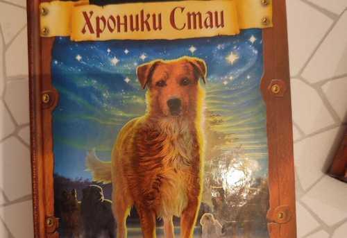 Хроники стаи Пустой город