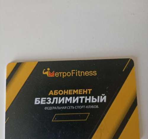 Безлимитный абонемент MetroFitness