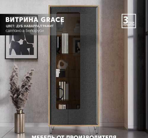Шкаф / Витрина Grace REG2W
