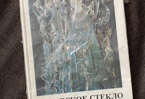 Книга Советское стекло Воронов Рачук