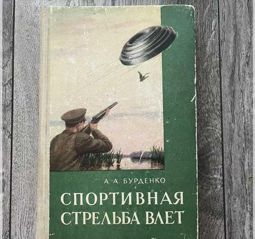 Книга "Спортивная стрельба влет" Бурденко