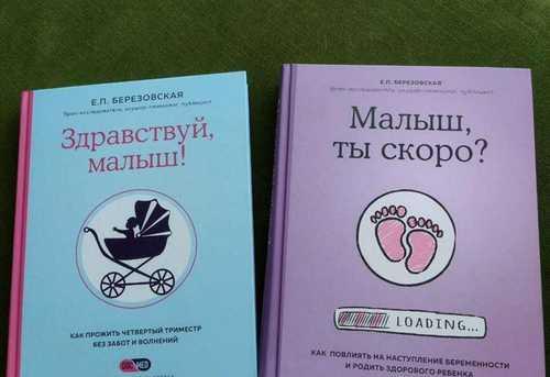 Книги Е.П.Березовской