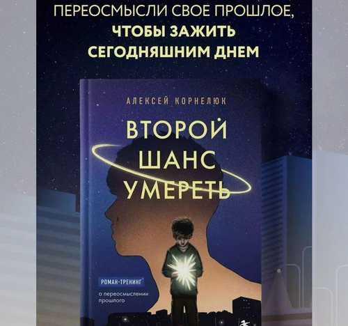 Книга "Второй шанс умереть"