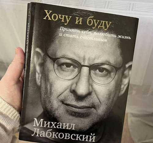 Книга хочу и буду лабковский