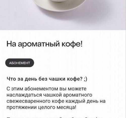 Абонемент азбука вкуса на кофе