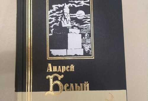 Книга Андрей Белый "Петербург"