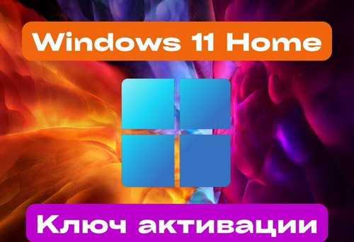Windows 11 Home Ключи лицензионные и официальные