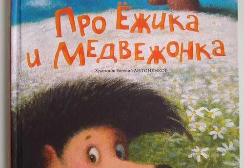 Детская книга "Про ёжика и медвежонка", Козлов С