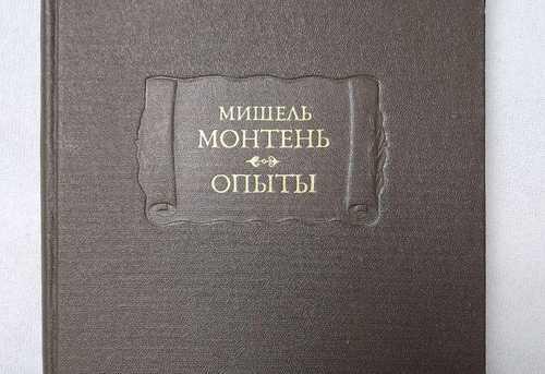 Монтень Опыты книга 3 Литературные памятники