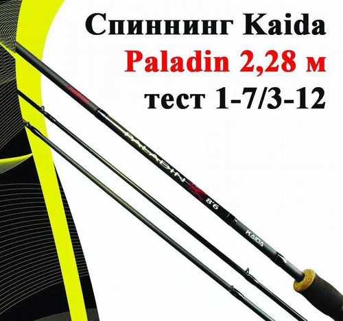 Спиннинг Kaida Paladin 2.28 1-7/3-12