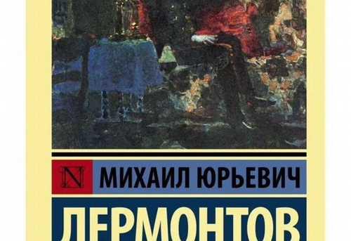 Книга "Герой нашего времени" М.Ю. Лермонтов