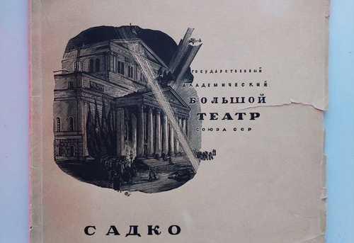 Римский-Корсаков. Садко, 1935
