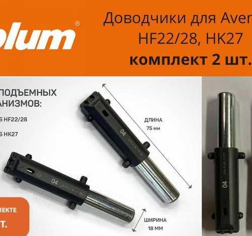 Амортизаторы для подъемника Blum Aventos