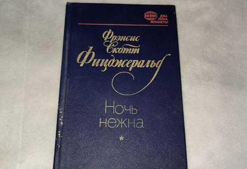 Фицджеральд. Ночь Нежна