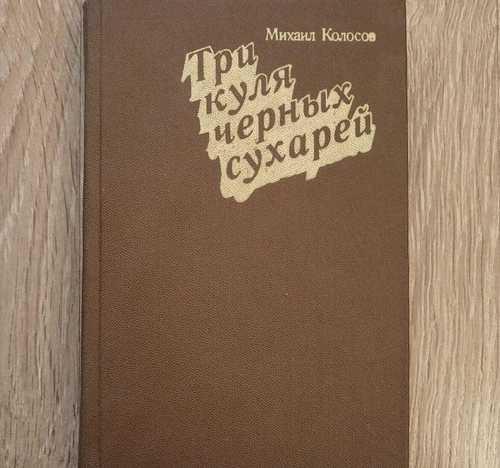 М. Колосов. "Три куля чёрных сухарей"