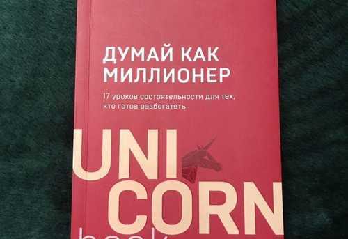 Харв Экер "Думай как миллионер"