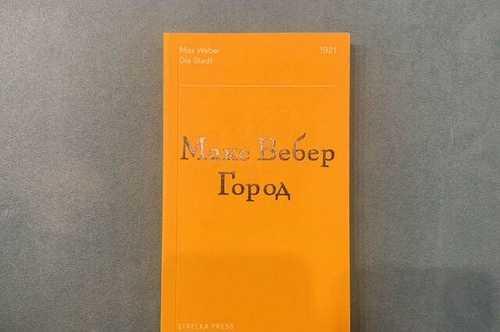 Макс Вебер «Город»