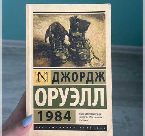 Джордж Оруэлл 1984