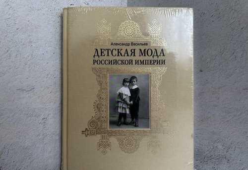 А. Васильев - Детская мода Российской империи