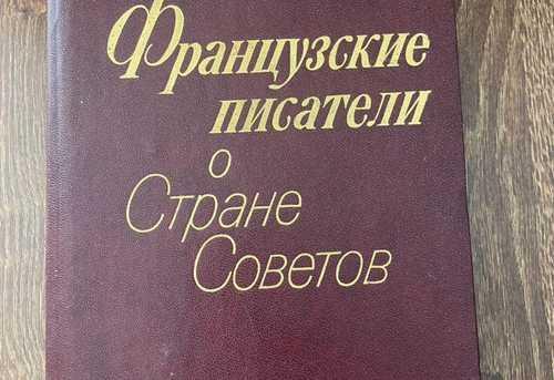 Французские писатели о стране Советов