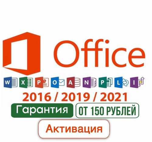 Ключ активации Microsoft office 2016,2019,2021