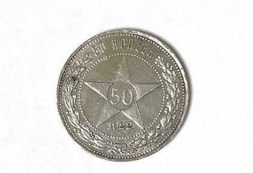 Монета Р.С.Ф.С.Р 50 копеек 1922 серебро