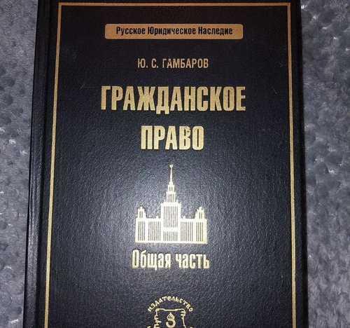 Ю.С.Гамбаров Гражданское право