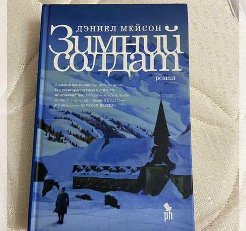 Книга зимний солдат дэниел мейсон