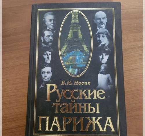 Русские тайны Парижа. Книга 3. Носик Б.М