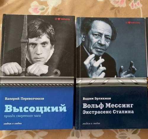 Высоцкий.Мессинг,2 книги