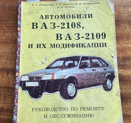 Книга "Ремонт автомобилей Ваз-2108 и Ваз-2109"