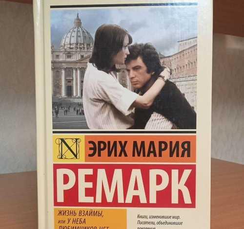 Эрих Мария Ремарк "Жизнь взаймы"