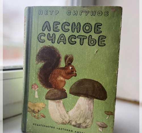 Книга Лесное счастье