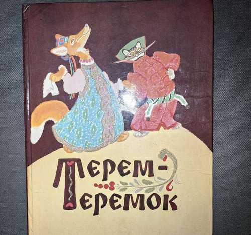 Русские Сказки Терем теремок Рачев 88г