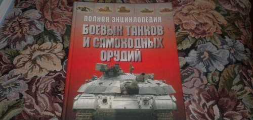 Дорошкевич. Полная энциклопедия боевых танков