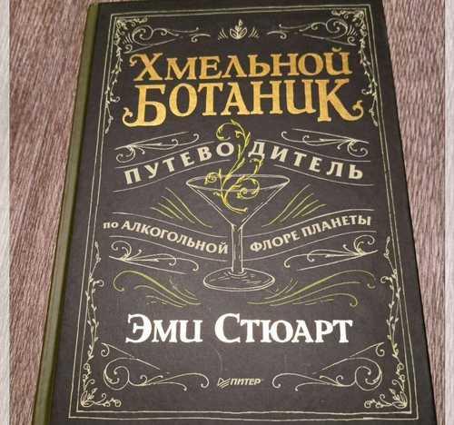 Книга Хмельной ботаник