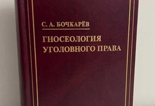 Гносеология уголовного права Бочкарев С.А