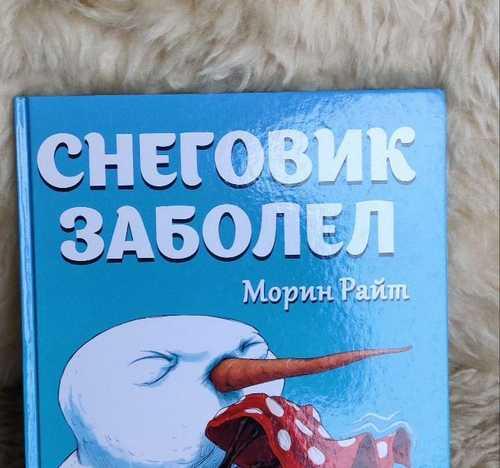 Детская книга. Снеговик заболел