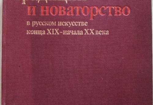 М. Г. Неклюдова, книга о русском искусстве