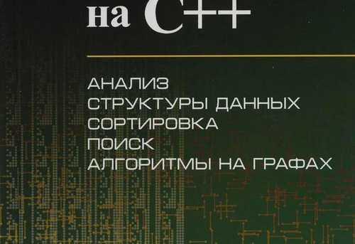 Алгоритмы на C++ Седжвик Роберт