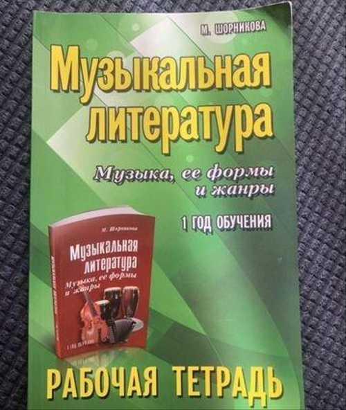 Рабочая тетрадь музыкальная литература