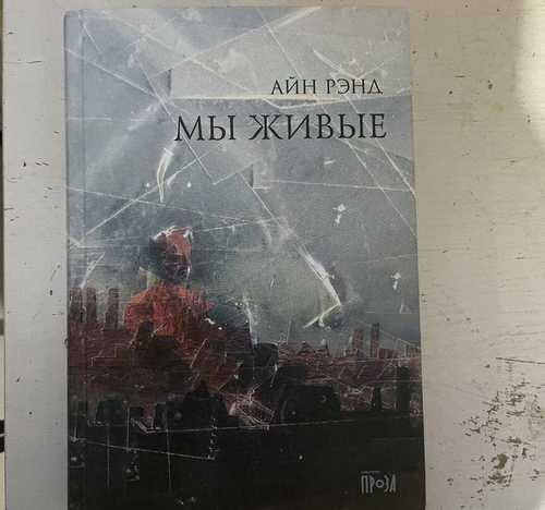 Книга Мы живые