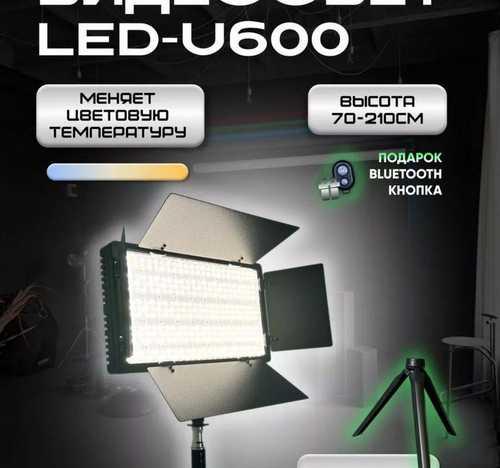 Видеосвет LED-600