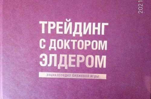 Трейдинг с доктором Элдером”. Энциклопедия биржево