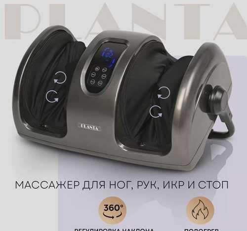 Массажер для ног с подогревом planta MF-12