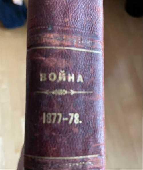 Книга антикварная «Война 1877/78 гг» 1881 год 2 т