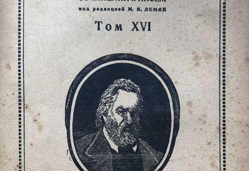 Герцен А.И. Полное собрание сочинений. 1920