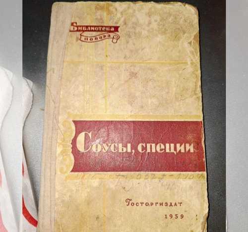 Соусы, специи. В. Ануфриев. 1959 г