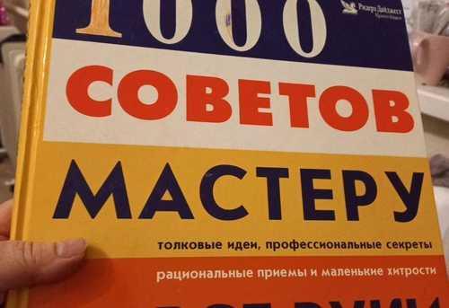 Книга 1000советоа мастеру на асе руки