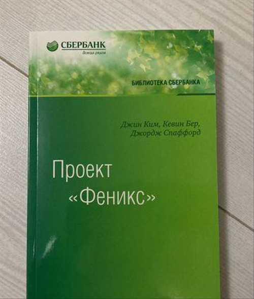 Проект феникс книга fb2